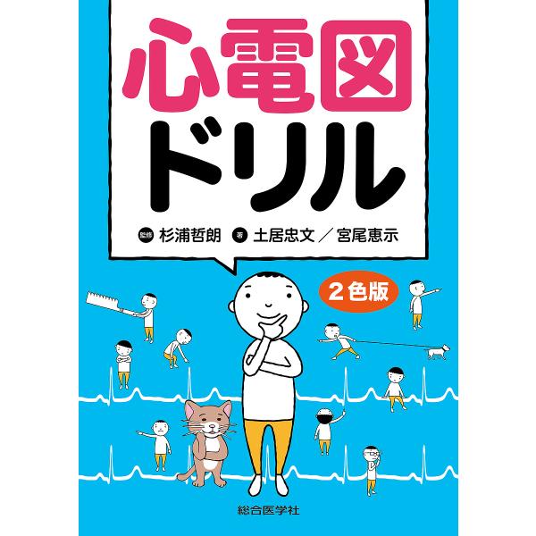 ※商品画像はイメージや仮デザインが含まれている場合があります。帯の有無など実際と異なる場合があります。著:土居忠文　著:宮尾恵示　監修:杉浦哲朗出版社:総合医学社発売日:2022年11月キーワード:心電図ドリル２色版土居忠文宮尾恵示杉浦哲朗...