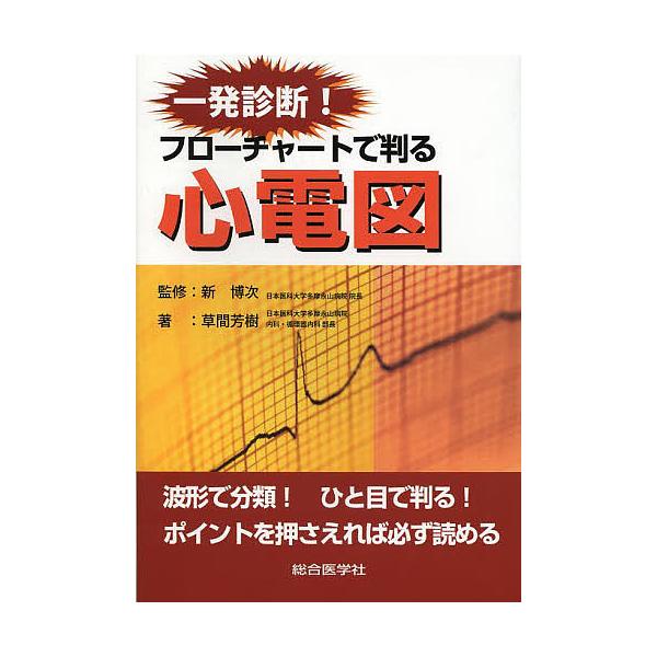※商品画像はイメージや仮デザインが含まれている場合があります。帯の有無など実際と異なる場合があります。監修:新博次　著:草間芳樹出版社:総合医学社発売日:2014年02月キーワード:一発診断！フローチャートで判る心電図新博次草間芳樹 いつぱ...