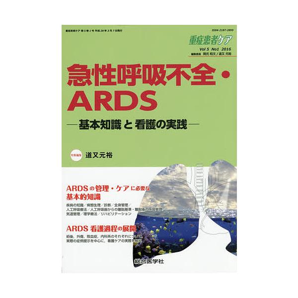 編集:岡元和文　編集:委員道又元裕出版社:総合医学社発売日:2016年03月キーワード:重症患者ケアVol５No１（２０１６）岡元和文委員道又元裕 じゆうしようかんじやけあ５ー１（２０１６）きゆうせ ジユウシヨウカンジヤケア５ー１（２０１６...