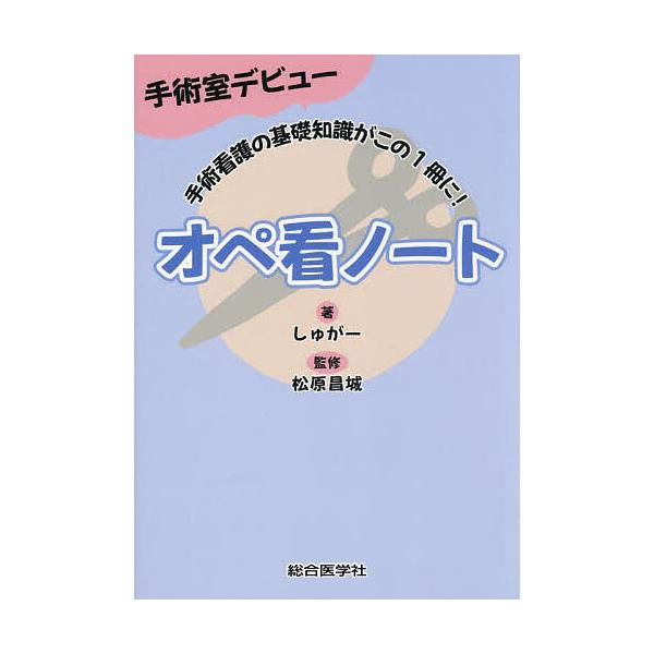 ※商品画像はイメージや仮デザインが含まれている場合があります。帯の有無など実際と異なる場合があります。著:しゅがー　監修:松原昌城出版社:総合医学社発売日:2025年01月キーワード:手術室デビューオペ看ノート手術看護の基礎知識がこの１冊に...