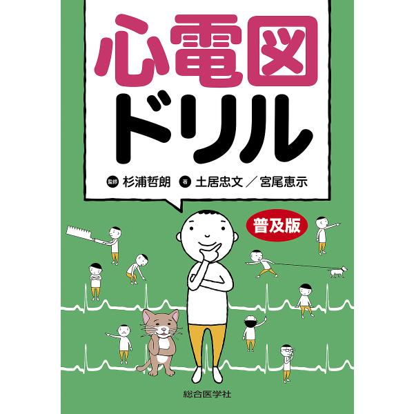 ※商品画像はイメージや仮デザインが含まれている場合があります。帯の有無など実際と異なる場合があります。監修:杉浦哲朗　著:土居忠文　著:宮尾恵示出版社:総合医学社発売日:2024年11月キーワード:心電図ドリル杉浦哲朗土居忠文宮尾恵示 しん...