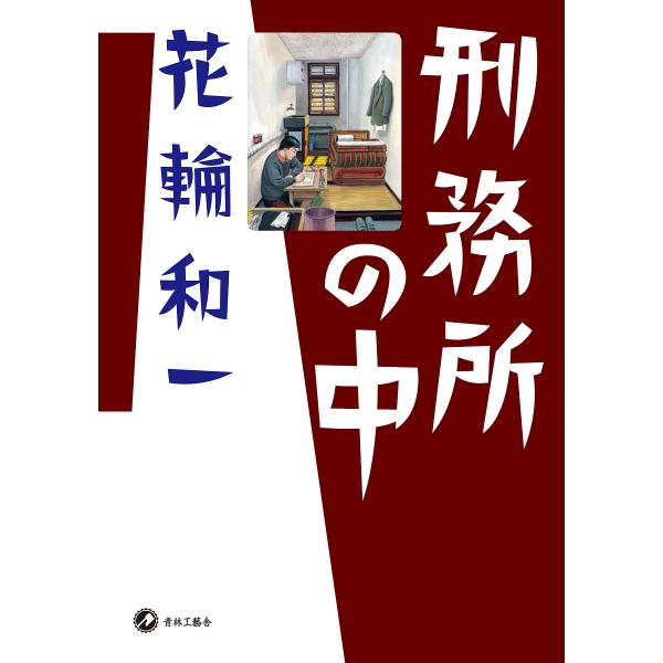 ※商品画像はイメージや仮デザインが含まれている場合があります。帯の有無など実際と異なる場合があります。著:花輪和一出版社:青林工芸舎発売日:2000年07月キーワード:刑務所の中花輪和一 漫画 マンガ まんが けいむしよのなか ケイムシヨノ...