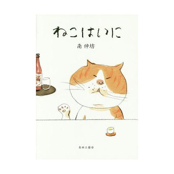 著:南伸坊出版社:青林工藝舎発売日:2016年09月キーワード:ねこはいに南伸坊 ねこはい２ ネコハイ２ みなみ しんぼう ミナミ シンボウ