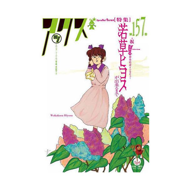 出版社:青林工藝舎発売日:2024年02月キーワード:アックスVol．１５７ 漫画 マンガ まんが あつくす１５７ アツクス１５７