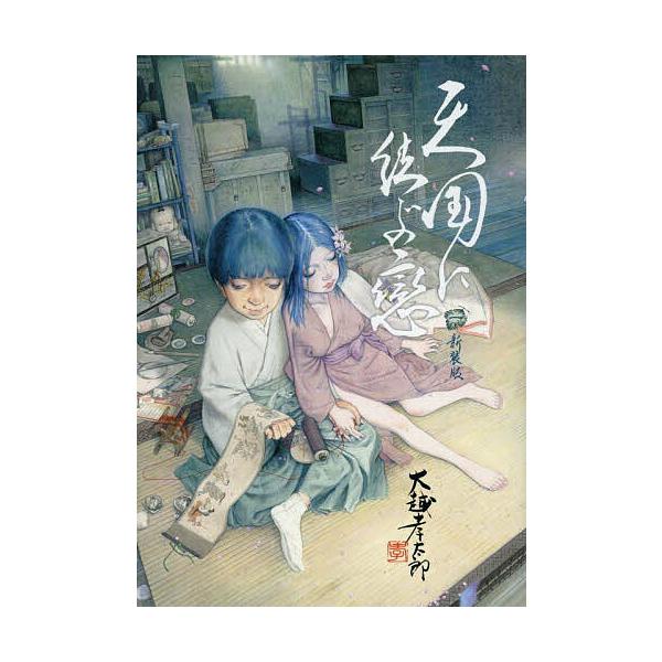 ※商品画像はイメージや仮デザインが含まれている場合があります。帯の有無など実際と異なる場合があります。著:大越孝太郎出版社:青林工藝舎発売日:2025年05月キーワード:天国に結ぶ戀１大越孝太郎 漫画 マンガ まんが てんごくにむすぶこい１...