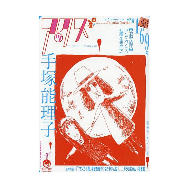 ※商品画像はイメージや仮デザインが含まれている場合があります。帯の有無など実際と異なる場合があります。出版社:青林工藝舎発売日:2026年02月キーワード:アックスVol．１６９ 漫画 マンガ まんが あつくす１６９ アツクス１６９