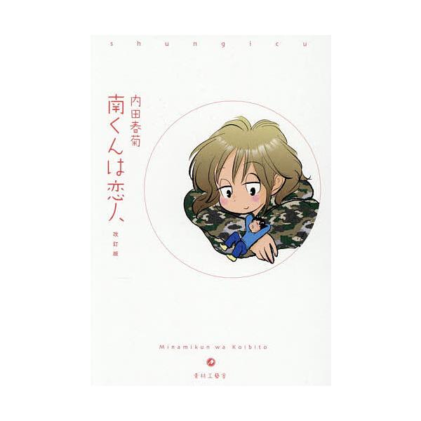※商品画像はイメージや仮デザインが含まれている場合があります。帯の有無など実際と異なる場合があります。著:内田春菊出版社:青林工藝舎発売日:2026年06月キーワード:南くんは恋人内田春菊 漫画 マンガ まんが みなみくんわこいびと ミナミ...