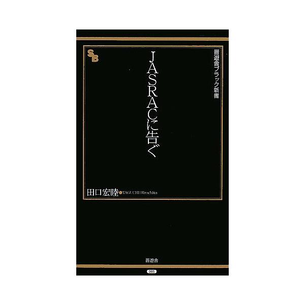 著:田口宏睦出版社:晋遊舎発売日:2008年02月シリーズ名等:晋遊舎ブラック新書 ００５キーワード:JASRACに告ぐ田口宏睦 じやすらつくにつぐしんゆうしやぶらつくしんしよ５ ジヤスラツクニツグシンユウシヤブラツクシンシヨ５ たぐち ひ...