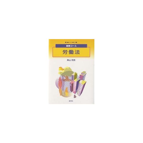 著:奥山明良出版社:新世社発売日:2006年07月シリーズ名等:基礎コース 法学 ８キーワード:労働法奥山明良 ろうどうほうきそこーすほうがく８ ロウドウホウキソコースホウガク８ おくやま あきら オクヤマ アキラ