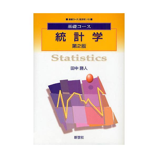 著:田中勝人出版社:新世社発売日:2010年12月シリーズ名等:基礎コース 経済学 １０キーワード:統計学田中勝人 とうけいがくきそこーすけいざいがく１０ トウケイガクキソコースケイザイガク１０ たなか かつと タナカ カツト