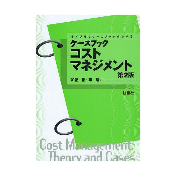 著:加登豊　著:李建出版社:新世社発売日:2011年08月シリーズ名等:ライブラリケースブック会計学 ５キーワード:ケースブックコストマネジメント加登豊李建 けーすぶつくこすとまねじめんとらいぶらりけーすぶつ ケースブツクコストマネジメント...