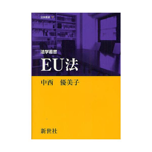 著:中西優美子出版社:新世社発売日:2012年04月シリーズ名等:法学叢書 １７キーワード:法学叢書EU法中西優美子 ほうがくそうしよいーゆーほうほうがくそうしよ１７ ホウガクソウシヨイーユーホウホウガクソウシヨ１７ なかにし ゆみこ ナカ...
