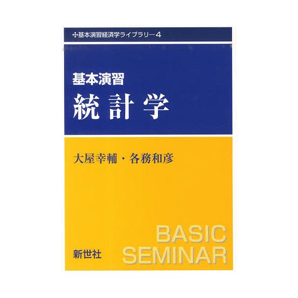 著:大屋幸輔　著:各務和彦出版社:新世社発売日:2012年07月シリーズ名等:基本演習経済学ライブラリー ４キーワード:基本演習統計学大屋幸輔各務和彦 きほんえんしゆうとうけいがくきほんえんしゆうけいざ キホンエンシユウトウケイガクキホンエ...