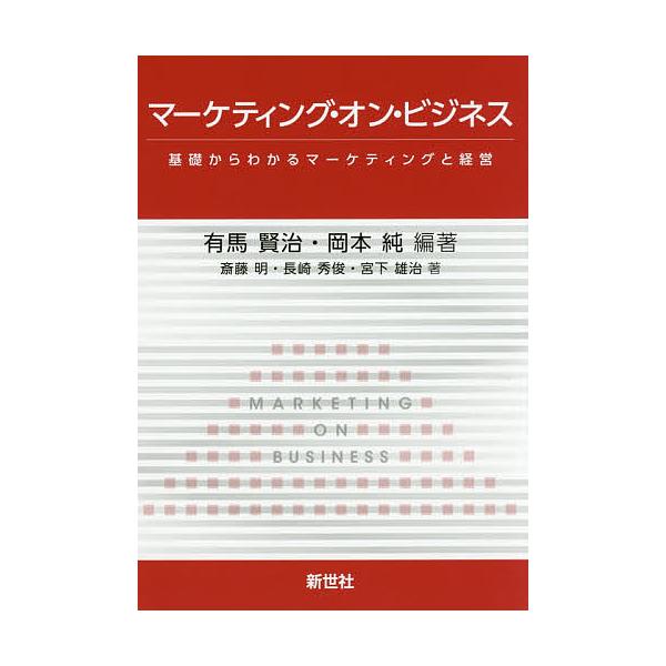 編著:有馬賢治　編著:岡本純　著:斎藤明出版社:新世社発売日:2015年12月キーワード:マーケティング・オン・ビジネス基礎からわかるマーケティングと経営有馬賢治岡本純斎藤明 まーけていんぐおんびじねすきそからわかるまーけてい マーケテイン...