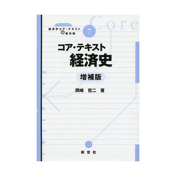 著:岡崎哲二出版社:新世社発売日:2016年10月シリーズ名等:ライブラリ経済学コア・テキスト＆最先端 ７キーワード:コア・テキスト経済史岡崎哲二 こあてきすとけいざいしらいぶらりけいざいがくこあて コアテキストケイザイシライブラリケイザイ...