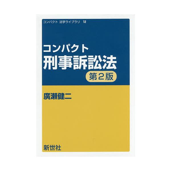 著:廣瀬健二出版社:新世社発売日:2017年03月シリーズ名等:コンパクト法学ライブラリ １２キーワード:コンパクト刑事訴訟法廣瀬健二 こんぱくとけいじそしようほうこんぱくとほうがくらい コンパクトケイジソシヨウホウコンパクトホウガクライ ...