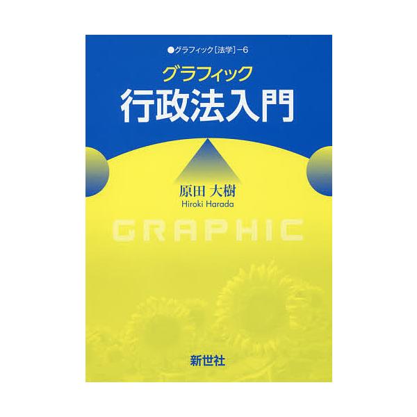 ※商品画像はイメージや仮デザインが含まれている場合があります。帯の有無など実際と異なる場合があります。著:原田大樹出版社:新世社発売日:2017年05月シリーズ名等:グラフィック〈法学〉 ６キーワード:グラフィック行政法入門原田大樹 ぐらふ...