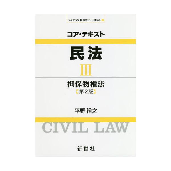 著:平野裕之出版社:新世社発売日:2019年01月シリーズ名等:ライブラリ民法コア・テキスト ３キーワード:コア・テキスト民法３平野裕之 こあてきすとみんぽう３ コアテキストミンポウ３ ひらの ひろゆき ヒラノ ヒロユキ