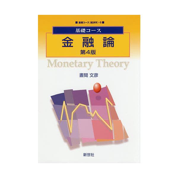 著:晝間文彦出版社:新世社発売日:2018年05月シリーズ名等:基礎コース 経済学 ５キーワード:金融論晝間文彦 きんゆうろんきそこーすけいざいがく５ キンユウロンキソコースケイザイガク５ ひるま ふみひこ ヒルマ フミヒコ