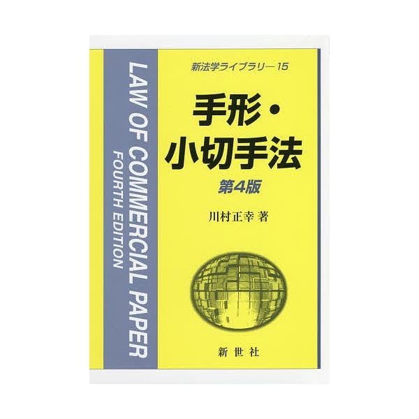 ※商品画像はイメージや仮デザインが含まれている場合があります。帯の有無など実際と異なる場合があります。著:川村正幸出版社:新世社発売日:2018年09月シリーズ名等:新法学ライブラリ １５キーワード:手形・小切手法川村正幸 てがたこぎつてほ...