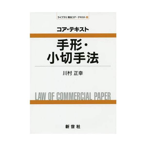 著:川村正幸出版社:新世社発売日:2018年11月シリーズ名等:ライブラリ商法コア・テキスト ２キーワード:コア・テキスト手形・小切手法川村正幸 こあてきすとてがたこぎつてほうらいぶらりしようほう コアテキストテガタコギツテホウライブラリシ...