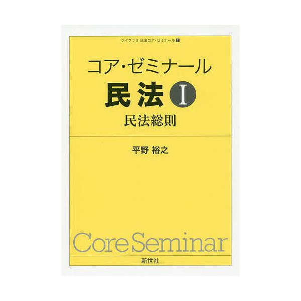 ※商品画像はイメージや仮デザインが含まれている場合があります。帯の有無など実際と異なる場合があります。著:平野裕之出版社:新世社発売日:2019年04月シリーズ名等:ライブラリ民法コア・ゼミナール １キーワード:コア・ゼミナール民法１平野裕...