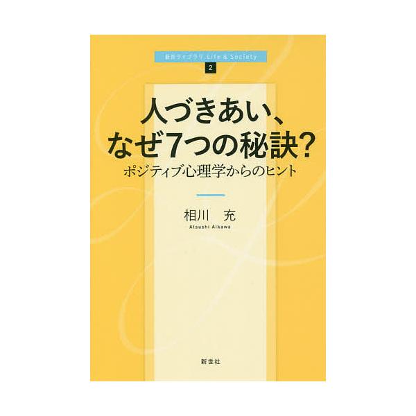 ※商品画像はイメージや仮デザインが含まれている場合があります。帯の有無など実際と異なる場合があります。著:相川充出版社:新世社発売日:2019年06月シリーズ名等:新世ライブラリLife ＆ Society ２キーワード:人づきあい、なぜ７...