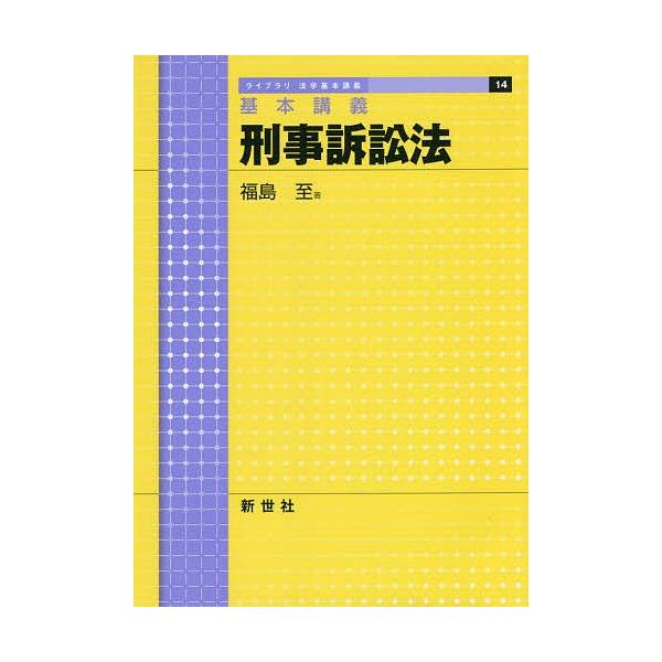 著:福島至出版社:新世社発売日:2020年04月シリーズ名等:ライブラリ法学基本講義 １４キーワード:刑事訴訟法基本講義福島至 けいじそしようほうきほんこうぎらいぶらりほうがくき ケイジソシヨウホウキホンコウギライブラリホウガクキ ふくしま...