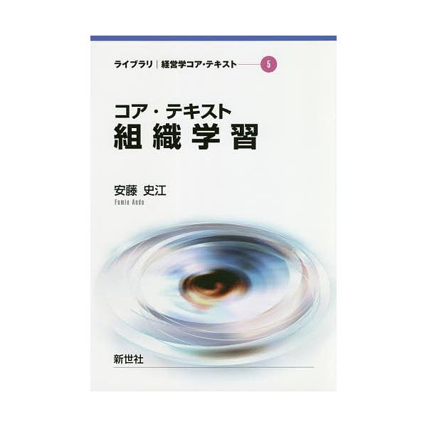 ※商品画像はイメージや仮デザインが含まれている場合があります。帯の有無など実際と異なる場合があります。著:安藤史江出版社:新世社発売日:2019年12月シリーズ名等:ライブラリ経営学コア・テキスト ５キーワード:コア・テキスト組織学習安藤史...