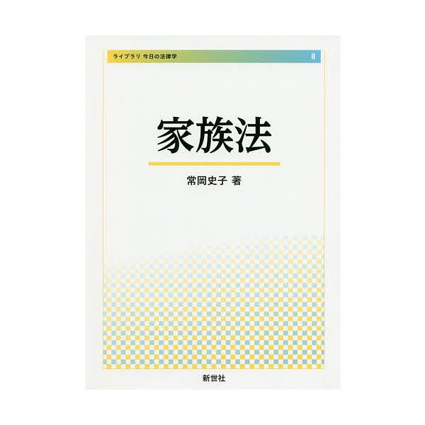 ※商品画像はイメージや仮デザインが含まれている場合があります。帯の有無など実際と異なる場合があります。著:常岡史子出版社:新世社発売日:2020年02月シリーズ名等:ライブラリ今日の法律学 ８キーワード:家族法常岡史子 かぞくほうらいぶらり...