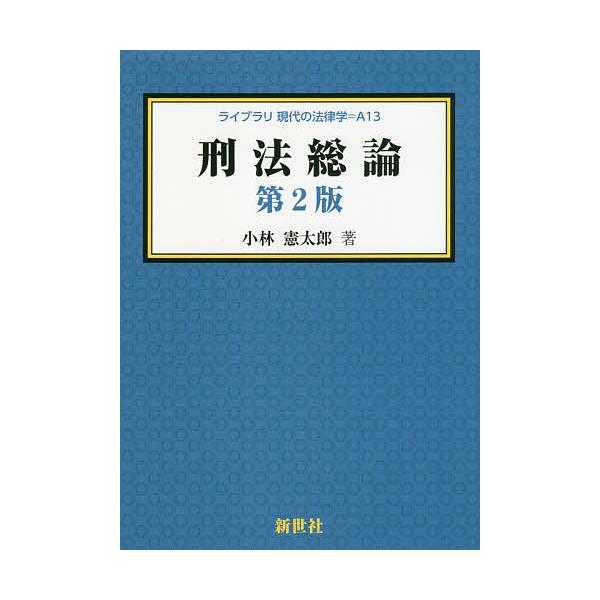 ※商品画像はイメージや仮デザインが含まれている場合があります。帯の有無など実際と異なる場合があります。著:小林憲太郎出版社:新世社発売日:2020年06月シリーズ名等:ライブラリ現代の法律学 A１３キーワード:刑法総論小林憲太郎 けいほうそ...