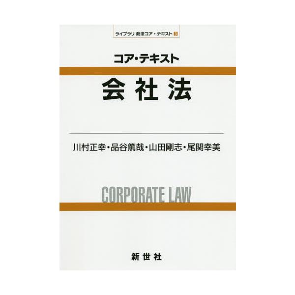 ※商品画像はイメージや仮デザインが含まれている場合があります。帯の有無など実際と異なる場合があります。著:川村正幸　著:品谷篤哉　著:山田剛志出版社:新世社発売日:2020年06月シリーズ名等:ライブラリ商法コア・テキスト ３キーワード:コ...
