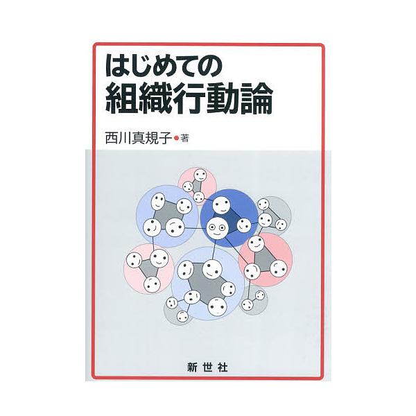 ※商品画像はイメージや仮デザインが含まれている場合があります。帯の有無など実際と異なる場合があります。著:西川真規子出版社:新世社発売日:2021年04月キーワード:はじめての組織行動論西川真規子 はじめてのそしきこうどうろん ハジメテノソ...