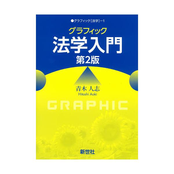 著:青木人志出版社:新世社発売日:2021年04月シリーズ名等:グラフィック〈法学〉 １キーワード:グラフィック法学入門青木人志 ぐらふいつくほうがくにゆうもんぐらふいつくほうがく グラフイツクホウガクニユウモングラフイツクホウガク あおき...