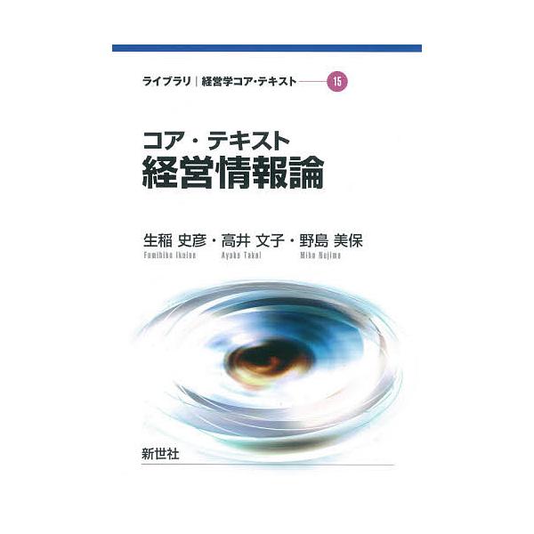 著:生稲史彦　著:高井文子　著:野島美保出版社:新世社発売日:2021年06月シリーズ名等:ライブラリ経営学コア・テキスト １５キーワード:コア・テキスト経営情報論生稲史彦高井文子野島美保 こあてきすとけいえいじようほうろんらいぶらりけいえ...