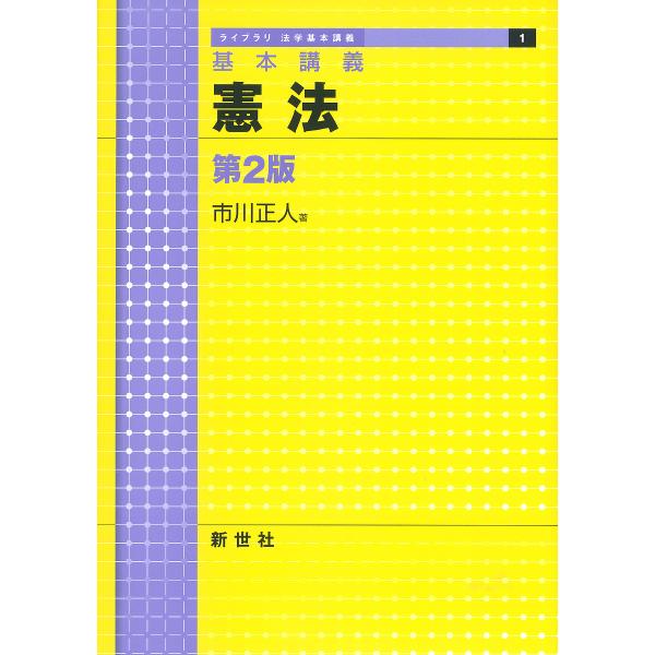 ※商品画像はイメージや仮デザインが含まれている場合があります。帯の有無など実際と異なる場合があります。著:市川正人出版社:新世社発売日:2022年03月シリーズ名等:ライブラリ法学基本講義 １キーワード:憲法基本講義市川正人 けんぽうきほん...