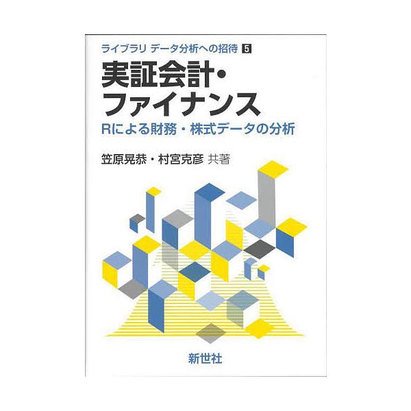 ※商品画像はイメージや仮デザインが含まれている場合があります。帯の有無など実際と異なる場合があります。共著:笠原晃恭　共著:村宮克彦出版社:新世社発売日:2022年06月シリーズ名等:ライブラリデータ分析への招待 ５キーワード:実証会計・フ...