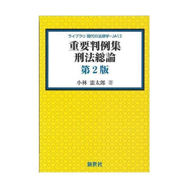 著:小林憲太郎出版社:新世社発売日:2022年07月シリーズ名等:ライブラリ現代の法律学 JA１３キーワード:重要判例集刑法総論小林憲太郎 じゆうようはんれいしゆうけいほうそうろんらいぶらり ジユウヨウハンレイシユウケイホウソウロンライブラ...