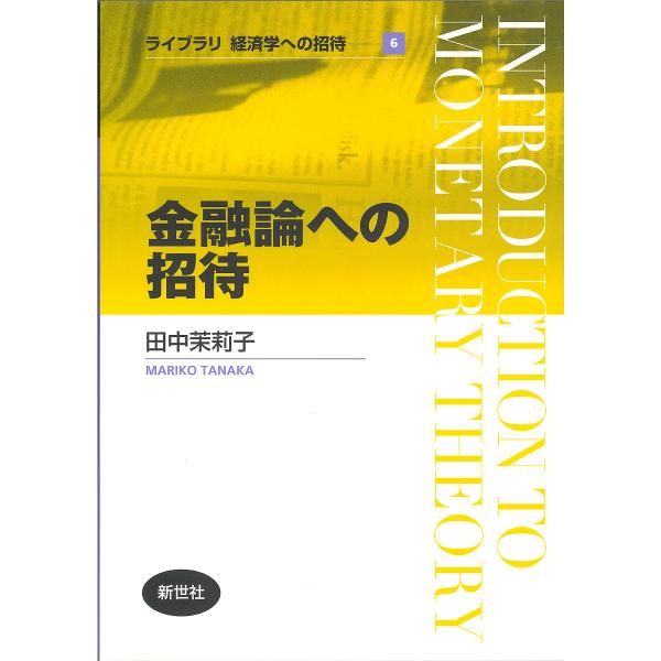※商品画像はイメージや仮デザインが含まれている場合があります。帯の有無など実際と異なる場合があります。著:田中茉莉子出版社:新世社発売日:2022年08月シリーズ名等:ライブラリ経済学への招待 ６キーワード:金融論への招待田中茉莉子 きんゆ...