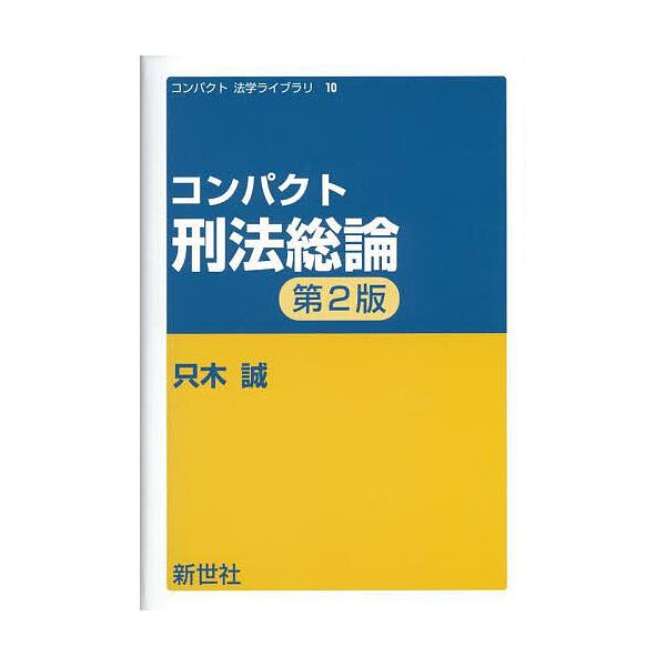 ※商品画像はイメージや仮デザインが含まれている場合があります。帯の有無など実際と異なる場合があります。著:只木誠出版社:新世社発売日:2022年10月シリーズ名等:コンパクト法学ライブラリ １０キーワード:コンパクト刑法総論只木誠 こんぱく...