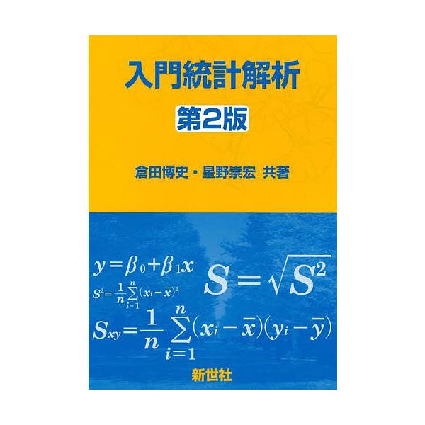 共著:倉田博史　共著:星野崇宏出版社:新世社発売日:2024年03月キーワード:入門統計解析倉田博史星野崇宏 にゆうもんとうけいかいせき ニユウモントウケイカイセキ くらた ひろし ほしの たかひ クラタ ヒロシ ホシノ タカヒ