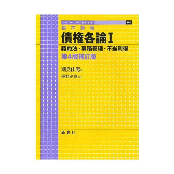 ※商品画像はイメージや仮デザインが含まれている場合があります。帯の有無など実際と異なる場合があります。著:潮見佳男出版社:新世社発売日:2025年03月シリーズ名等:ライブラリ法学基本講義 ６−１キーワード:債権各論基本講義１潮見佳男 さい...