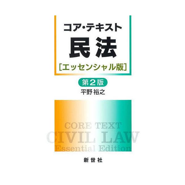 著:平野裕之出版社:新世社発売日:2025年09月キーワード:コア・テキスト民法〈エッセンシャル版〉平野裕之 こあてきすとみんぽうえつせんしやるばん コアテキストミンポウエツセンシヤルバン ひらの ひろゆき ヒラノ ヒロユキ