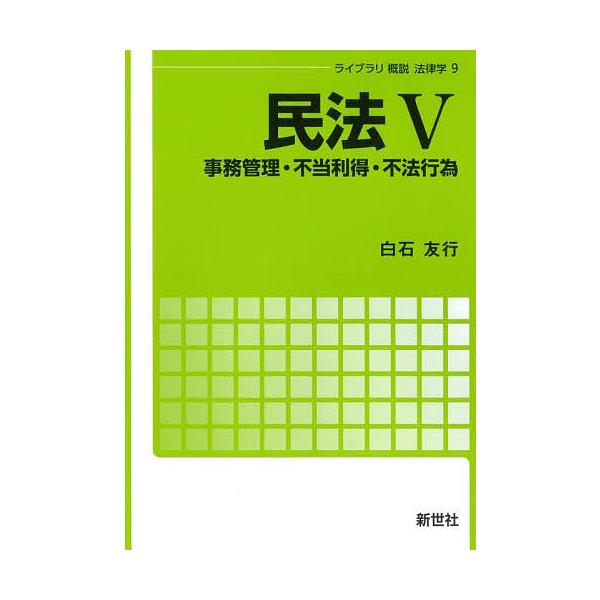 ※商品画像はイメージや仮デザインが含まれている場合があります。帯の有無など実際と異なる場合があります。著:白石友行出版社:新世社発売日:2026年07月シリーズ名等:ライブラリ概説法律学 ９キーワード:民法５白石友行 みんぽう５ ミンポウ５...