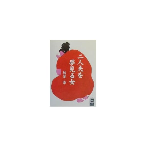 著:秋草幸出版社:彩図社発売日:2000年01月シリーズ名等:ぶんりき文庫キーワード:二人夫を夢見る女秋草幸 ふたりおつとおゆめみるおんなぶんりきぶんこ フタリオツトオユメミルオンナブンリキブンコ あきくさ こう アキクサ コウ