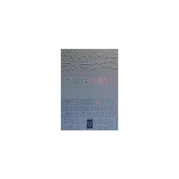 著:大塚和秀出版社:彩図社発売日:2000年02月シリーズ名等:ぶんりき文庫キーワード:ボクは知識人大塚和秀 ぼくわちしきじんぶんりきぶんこ ボクワチシキジンブンリキブンコ おおつか かずひで オオツカ カズヒデ