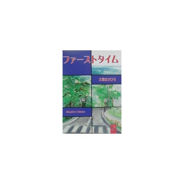 著:大河まさひろ出版社:彩図社発売日:2000年07月シリーズ名等:ぶんりき文庫キーワード:ファーストタイム大河まさひろ ふあーすとたいむぶんりきぶんこ フアーストタイムブンリキブンコ おおかわ まさひろ オオカワ マサヒロ