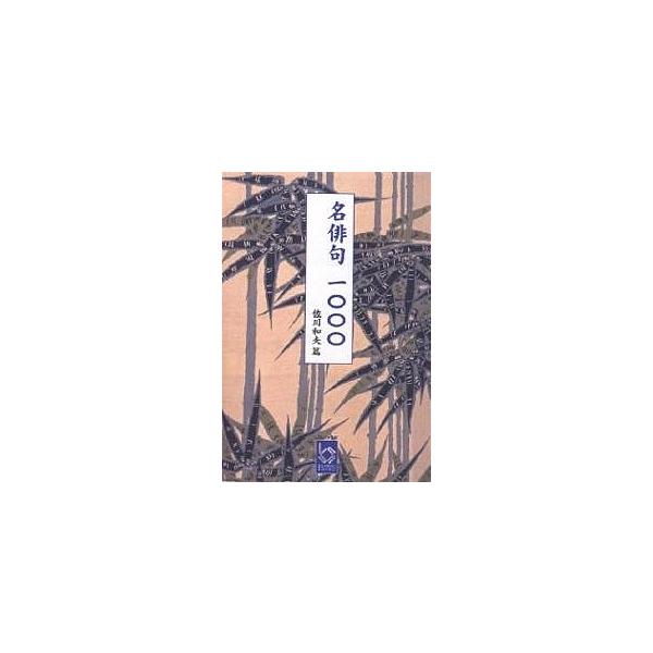 ※商品画像はイメージや仮デザインが含まれている場合があります。帯の有無など実際と異なる場合があります。編:佐川和夫出版社:彩図社発売日:2002年02月シリーズ名等:ぶんりき文庫キーワード:名俳句一〇〇〇佐川和夫 めいはいくせんぶんりきぶん...
