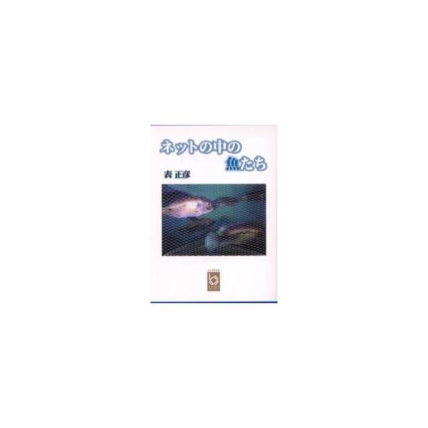 著:表正彦出版社:彩図社発売日:2002年03月シリーズ名等:ぶんりき文庫キーワード:ネットの中の魚たち表正彦 ねつとのなかのさかなたちねつとの ネツトノナカノサカナタチネツトノ おもて まさひこ オモテ マサヒコ