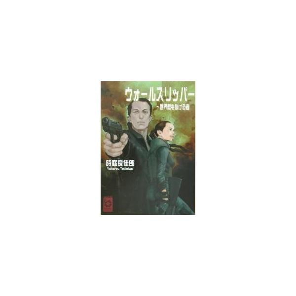 著:時庭良佳郎出版社:彩図社発売日:2002年08月シリーズ名等:ぶんりき文庫キーワード:ウォールスリッパー世界壁を抜ける者時庭良佳郎 うおーるすりつぱーせかいへきおぬけるものぶんりき ウオールスリツパーセカイヘキオヌケルモノブンリキ とき...